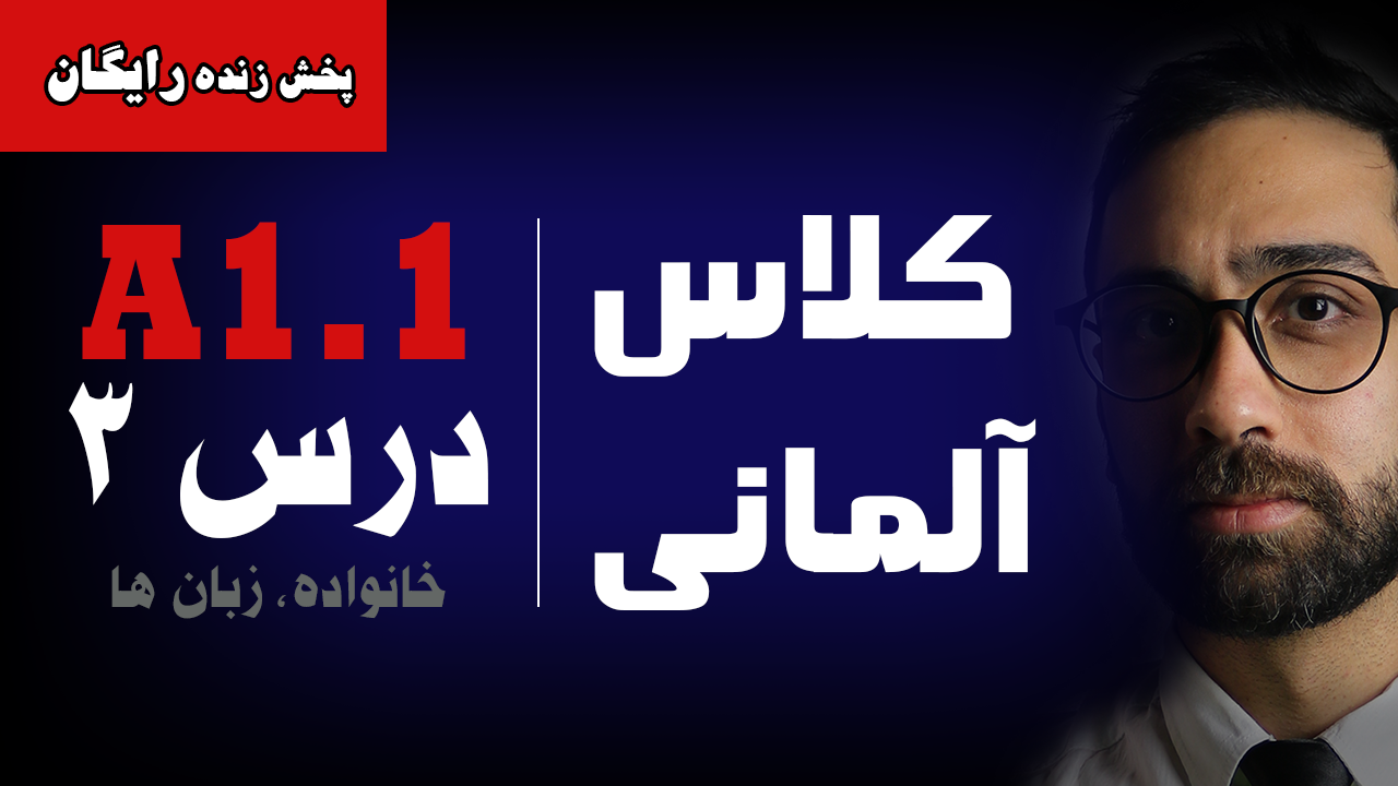 درس سوم کتاب منشن A1.1 - پلاس جرمن آموزش آلمانی با نیما