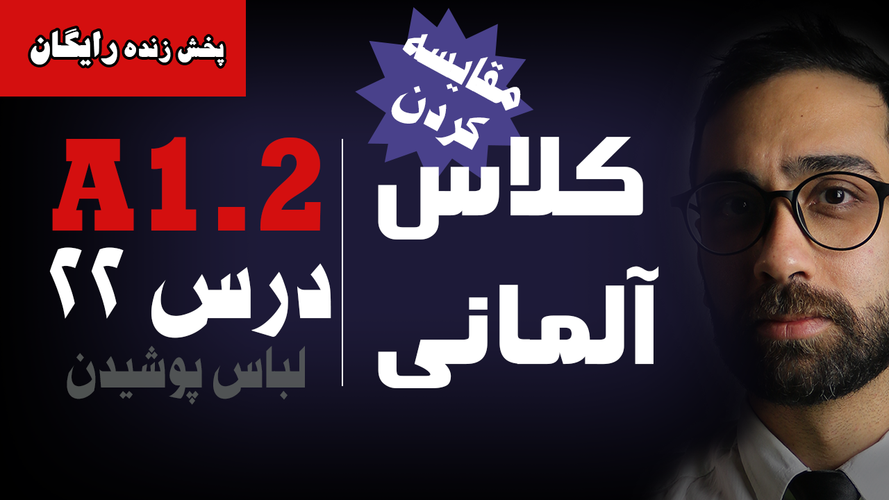 درس بیست و دوم کتاب منشن A1.2 - پلاس جرمن Menschen A1.2 صفت عالی و ...